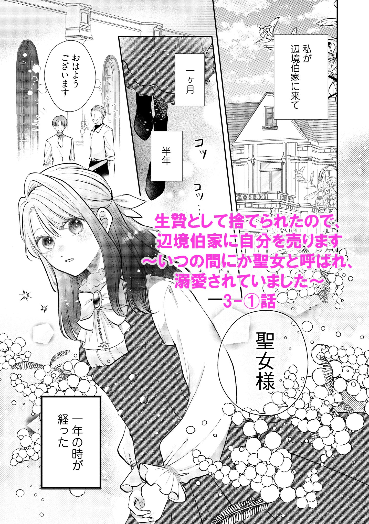 FLOS COMIC on Twitter: " ️3-①話更新 ️ 『生贄として捨てられたので、辺境伯家に自分を売ります～いつの間にか聖女と呼ばれ、溺愛されていました～』 /／ 美しく成長し ...