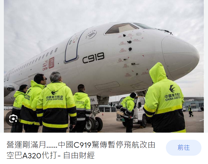 新台灣國防軍事網 on Twitter: "營運剛滿月……中國C919驚傳暫停飛航 改由空巴A320代打 https://ec.ltn.com.tw/article/breakingnews ...