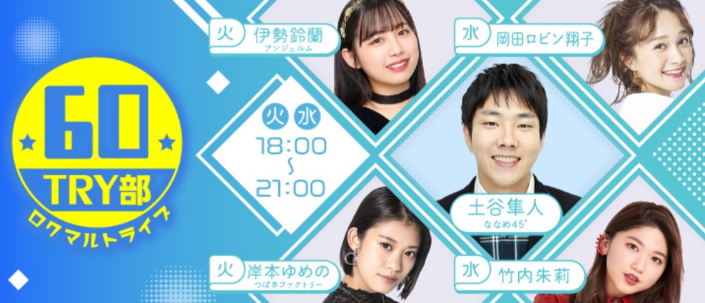 られと on Twitter: "60TRY部の公式HPのヘッダー新しいのに変わってた！ けど、パーソナリティー&レギュラー紹介の方はそのままなのかな😢 #try1422 https://t ...