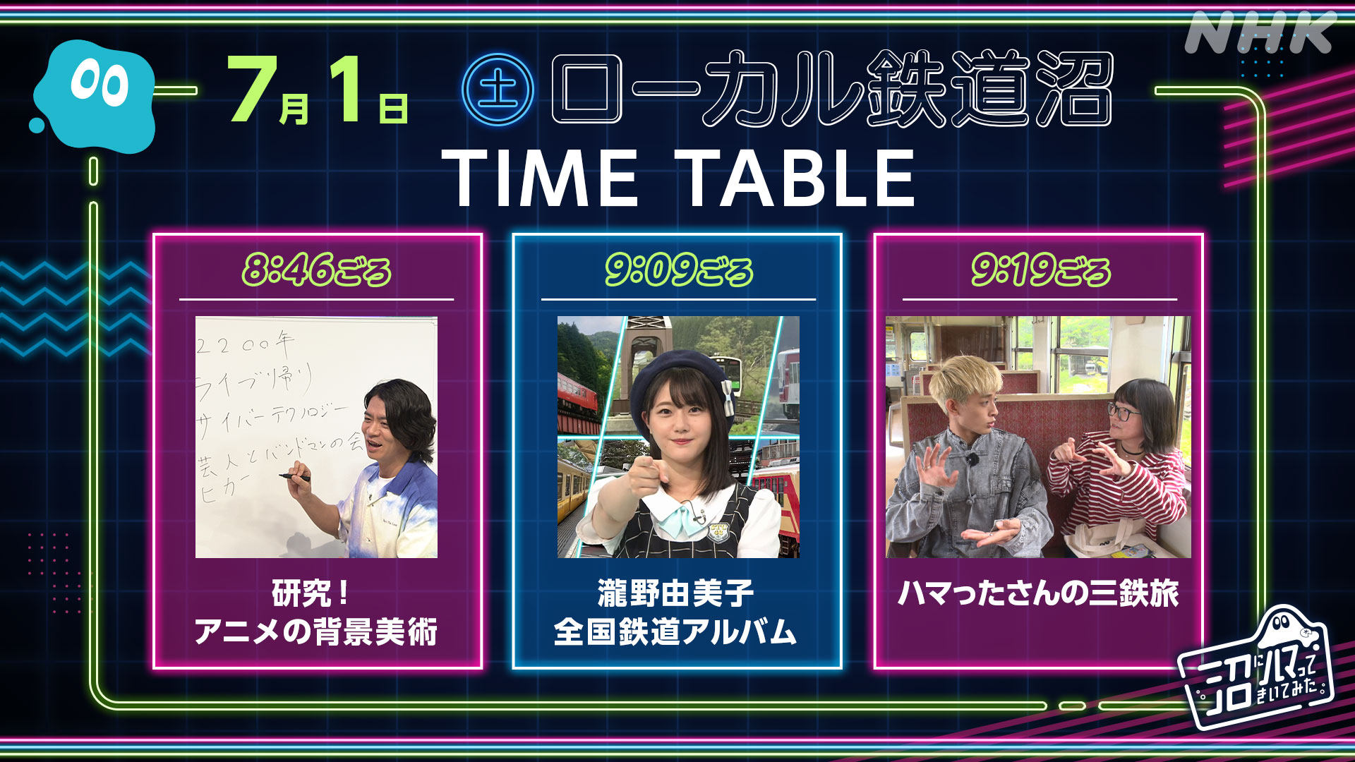 NHK 沼にハマってきいてみた on Twitter: "🏄‍♂️今夜8:45～ #ローカル鉄道 沼 ざっくりタイムテーブル公開🙌 🌆ぬまけん！アニメの背景美術 ️ ⚓#瀧野由美子 さん ...