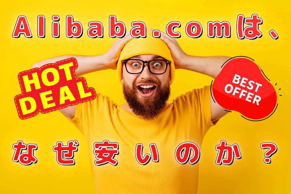 tomucho.com on Twitter: "😃【新記事】🤩 「中国通販「アリババ」で販売されている商品は、なぜ安いのか？」 https://t.co/EHE19eDlte ・1個～3個の ...
