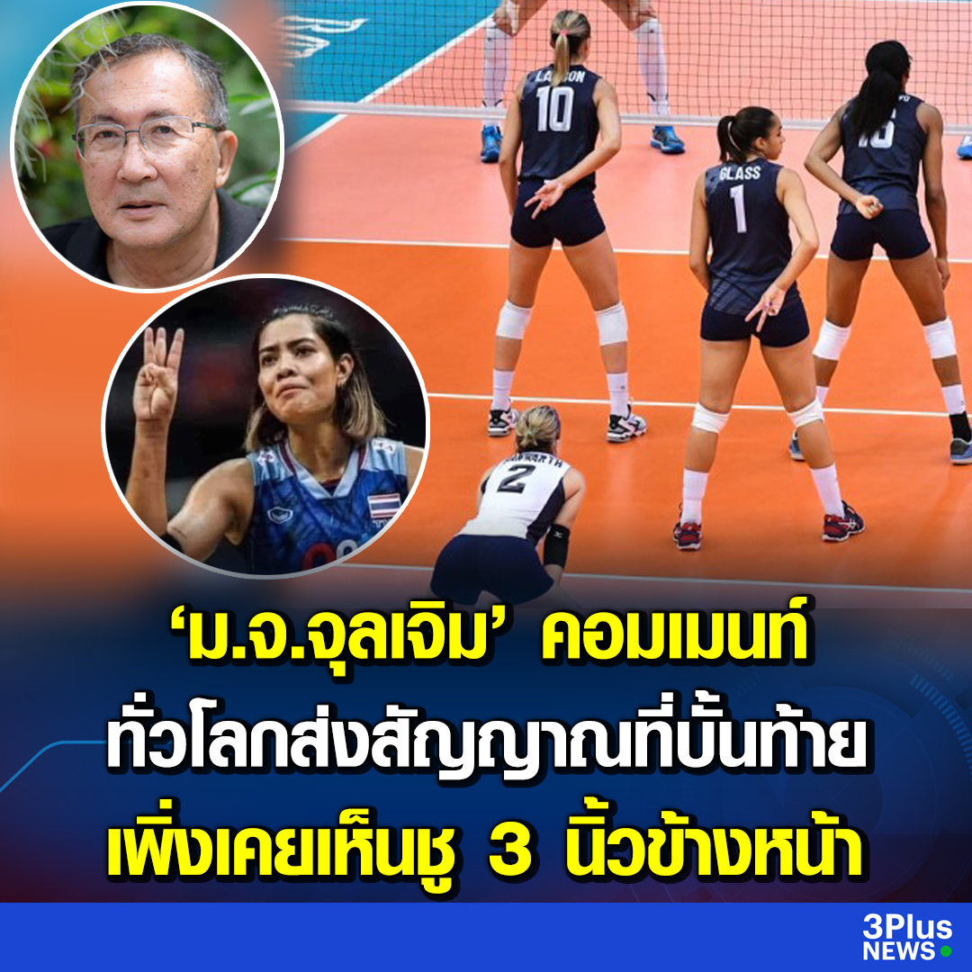 3PlusNews on Twitter: "‘ม.จ.จุลเจิม’ คอมเมนท์ ทั่วโลกส่งสัญญาณที่บั้นท้าย เพิ่งเคยเห็นชู 3 นิ้ว ...