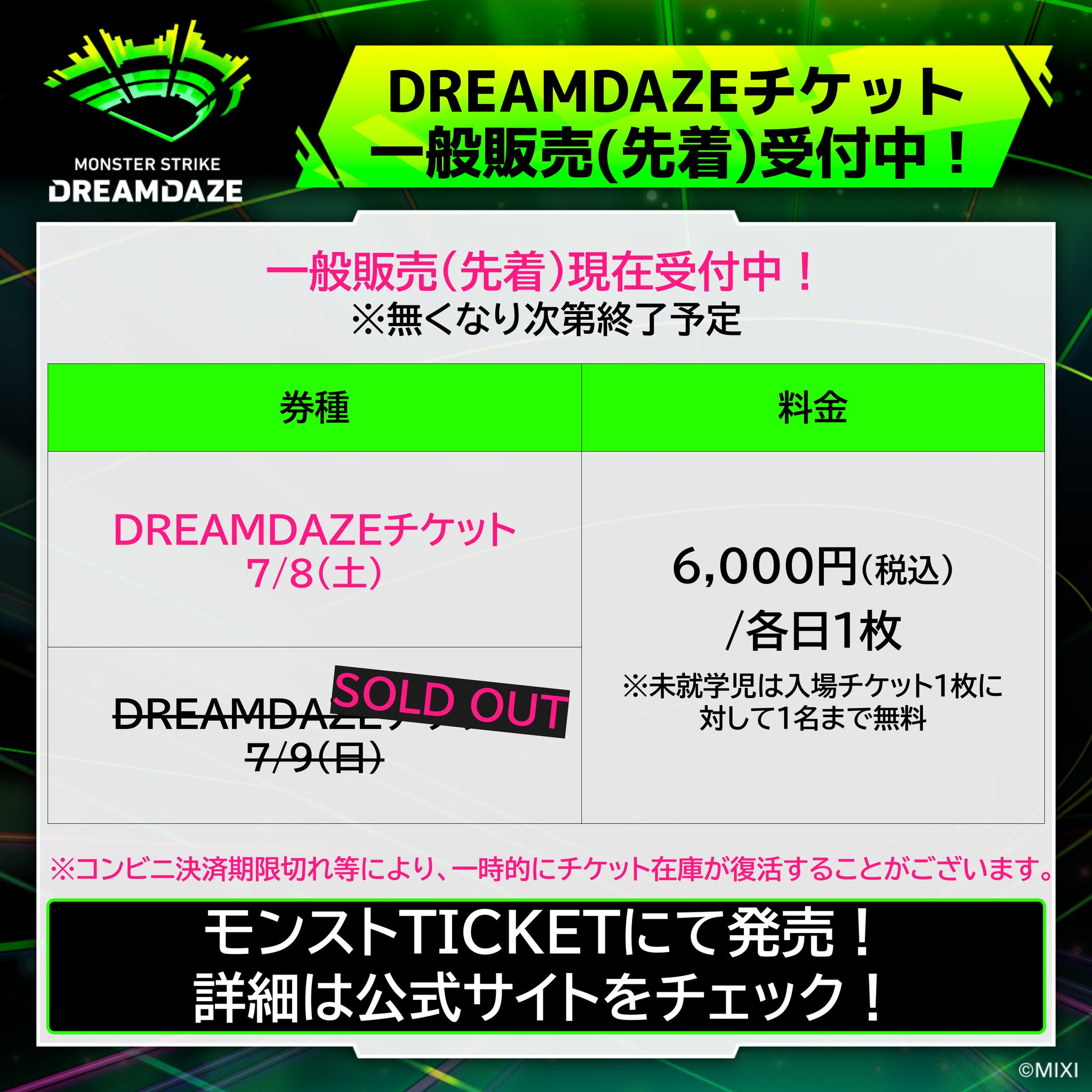 モンストイベント on Twitter: "🫧💚＜𝐃𝐑𝐄𝐀𝐌𝐃𝐀𝐙𝐄 チケット情報＞ ／ 𝐃𝐑𝐄𝐀𝐌𝐃𝐀𝐙𝐄チケット🎟 7/8（土）一般販売（先着）発売中！🌟 \ ご購入がまだの方、お急ぎ ...