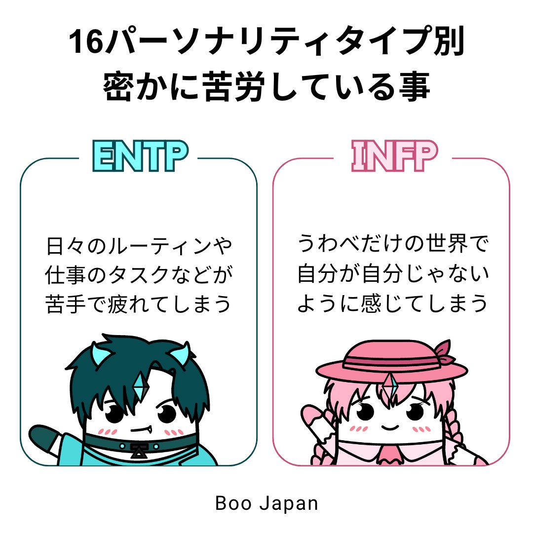 Boo Japan on Twitter: "ENTP、INFP、ENFP、INTPが密かに苦労している事😖 👻: https://t.co/G1MBQkMxvO https://t.co ...