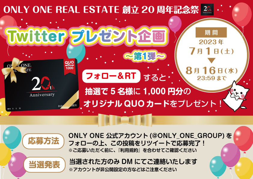 ONLY ONE on Twitter: "🎊ONLY ONE REAL ESTATE 創立20周年企画🐶 \🎉フォロー&RTでONLY ONE 『オリジナルQUOカードプレゼント💳╱ 🎁応募 ...
