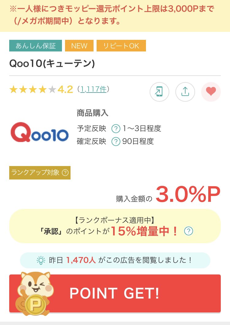 アプたん@175@ポイ活 on Twitter: "モッピーのQoo10、5% ️2% ️3%とかえてきた 最初は上限の記載なかったはず Qoo10アプリでの購入やQポイント利用で対象外など ...