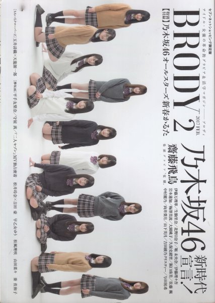 文献書院＆ブンケンロックサイド on Twitter: "ブロディ(BRODY)/乃木坂46新時代宣言! 2017年2月号(乃木坂46未開封かるた付)表紙=乃木坂46/齋藤飛鳥/伊藤万理華 ...