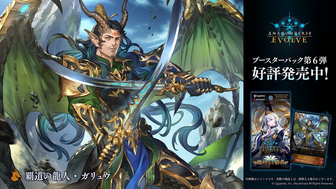 Shadowverse EVOLVE公式アカウント on Twitter: "【好評発売中】 Shadowverse EVOLVE ブースターパック第6弾「絶対なる覇者」 『覇道の龍人・ガ ...