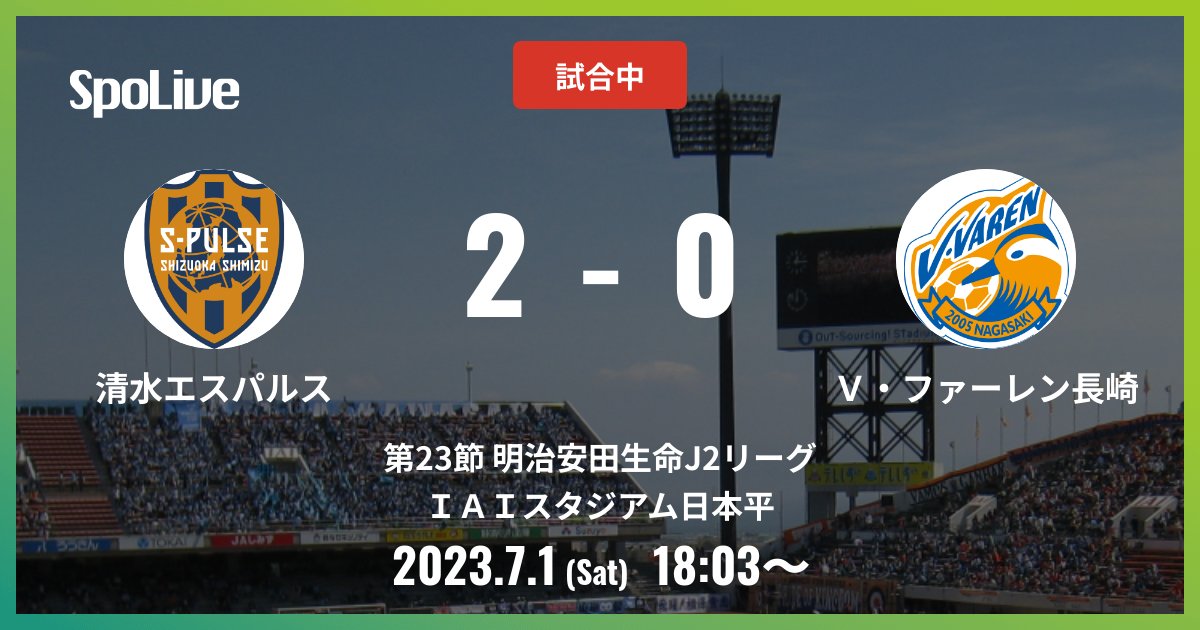 SpoLive / スポライブ on Twitter: "【 #サッカー #第23節 #明治安田生命J2リーグ 】 🥤ハーフタイム #清水エスパルス 2 - 0 #V・ファーレン長崎 清水 ...