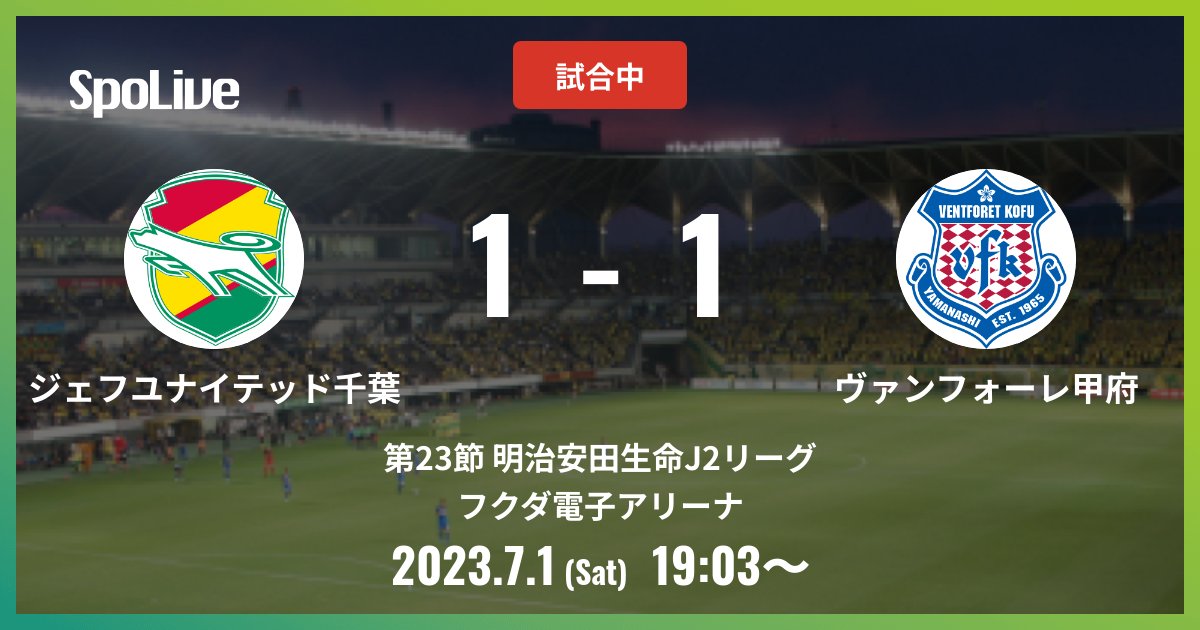 SpoLive / スポライブ on Twitter: "【 #サッカー #第23節 #明治安田生命J2リーグ 】 🥤ハーフタイム #ジェフユナイテッド千葉 1 - 1 #ヴァンフォーレ甲府 ...