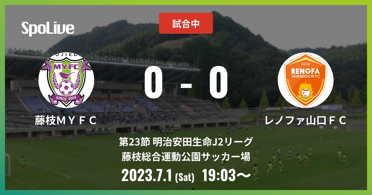SpoLive / スポライブ on Twitter: "【 #サッカー #第23節 #明治安田生命J2リーグ 】 🥤ハーフタイム #藤枝MYFC 0 - 0 #レノファ山口FC 前半は同点で ...