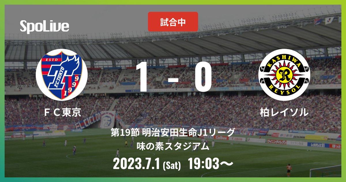 SpoLive / スポライブ on Twitter: "【 #サッカー #第19節 #明治安田生命J1リーグ 】 🥤ハーフタイム #FC東京 1 - 0 #柏レイソル FC東京が1点差で ...
