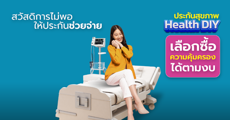 Krungthai_Care on Twitter: "ครอบคลุมมากกว่าสวัสดิการ ด้วยประกันสุขภาพ Health DIY สนใจ Follow เลย ...