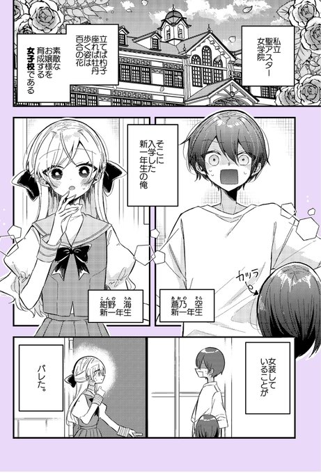 🌸2ヶ月後に性別がバレる女装男子🌸 第一話「男だってバレた!」 Maka西島世那 さんのマンガ ツイコミ仮