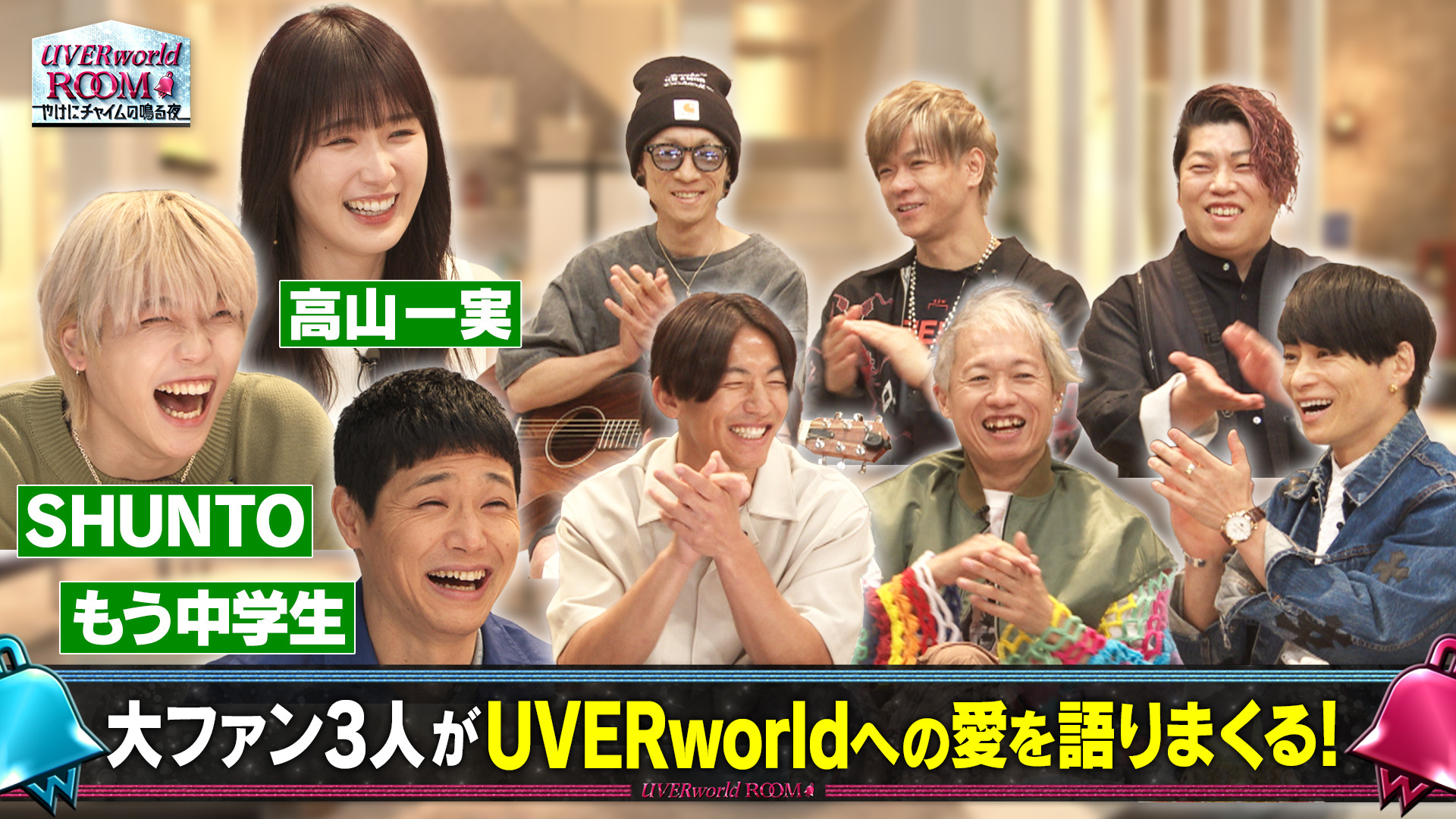 TELASA（テラサ） on Twitter: "／ #テラサ 配信開始📢 『#UVERworldROOM ～やけにチャイムの鳴る夜〜』 \ お楽しみいただけましたか #BEFIRST # ...