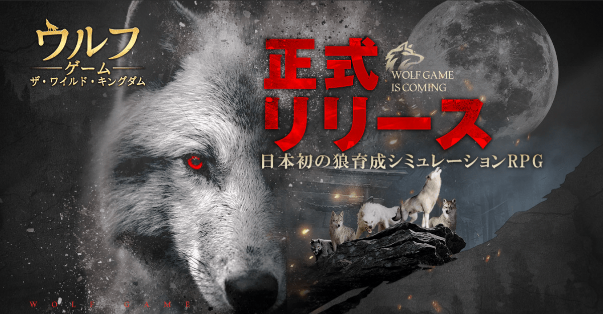 GameWith@最新ゲーム情報局 on Twitter: "もふもふオオカミRPGが配信開始！リアルすぎる動物たちが戦う『ウルフゲーム：ザ・ワイルド・キングダム』の魅力に迫る https ...