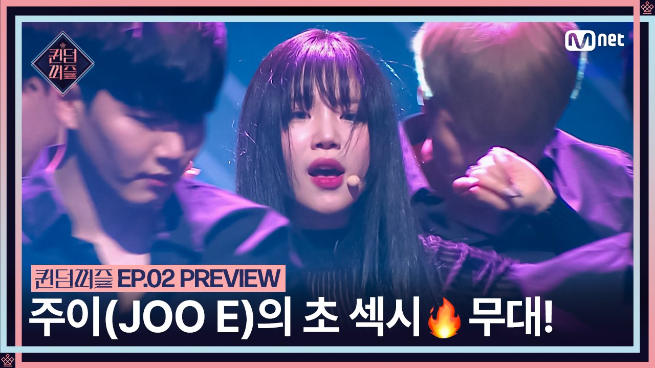 Mnet on Twitter: "[#퀸덤퍼즐/2회 선공개] "저 막을 사람 없으니까" 주이(JOO E)의 초 섹시🔥 무대! https://t.co/odDzB6kaSi 걸그룹 ...
