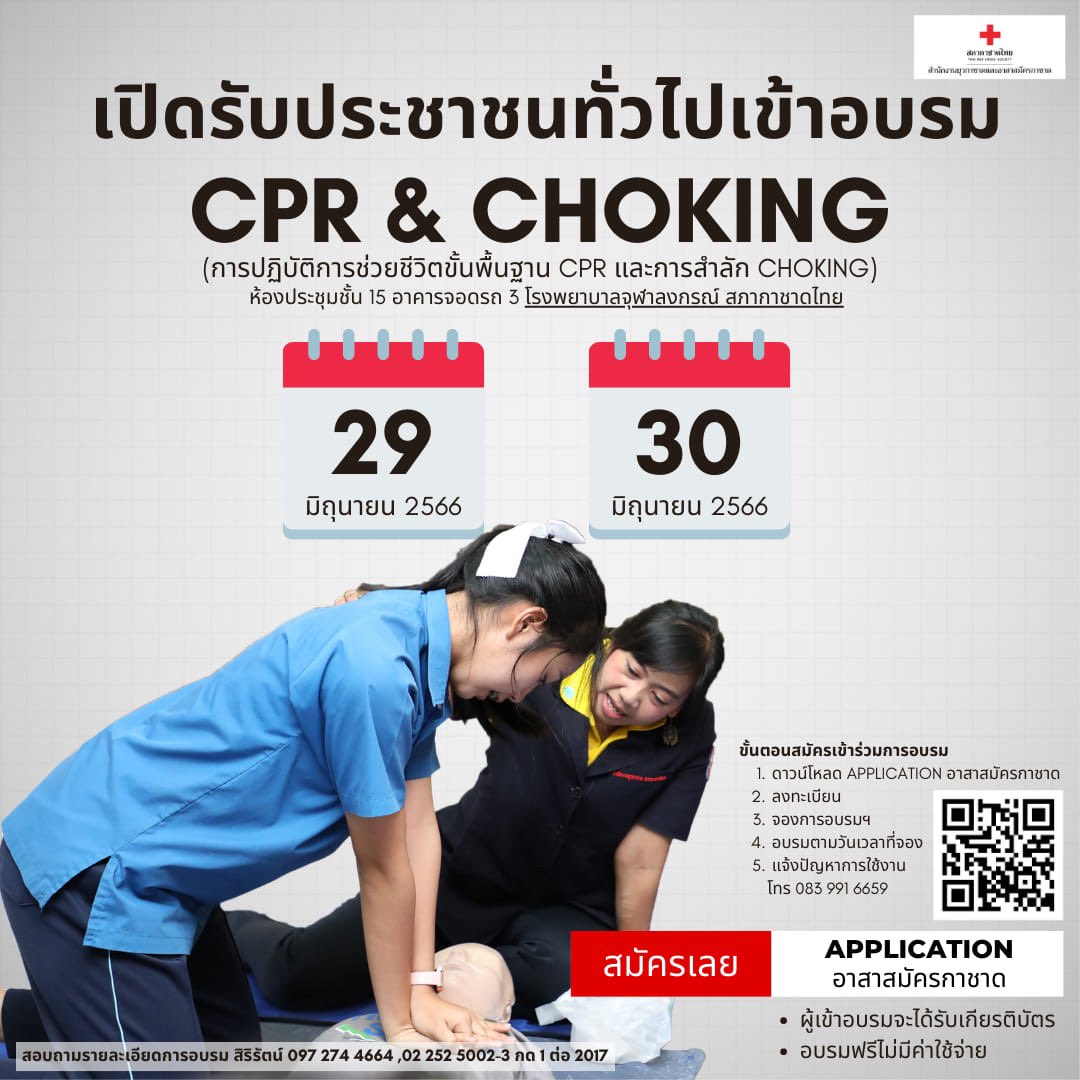 Thai Red Cross Society on Twitter: "เปิดรับประชาชนทั่วไป เข้ารับการอบรมการปฏิบัติการช่วยเหลือ ...