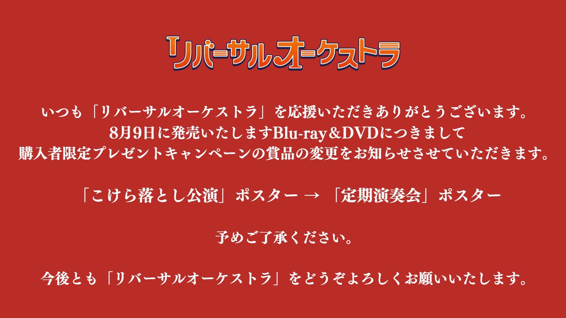 リバーサルオーケストラ【公式】8月9日DVD&Blu-ray発売 on Twitter: "「 #リバーサルオーケストラ 」 Blu-ray&DVDに関するお知らせです。 キャンペーンについて ...