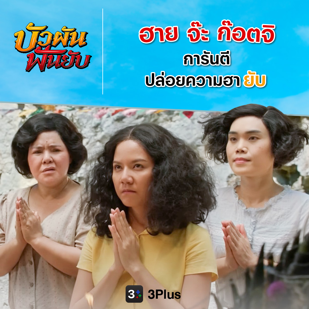 3Plus on Twitter: "😍 3 เหตุผลที่ต้องดู "บัวผันฟันยับ" เตรียมตัว FUN กันยับ 21 มิ.ย.นี้ ที่ 3Plus ...