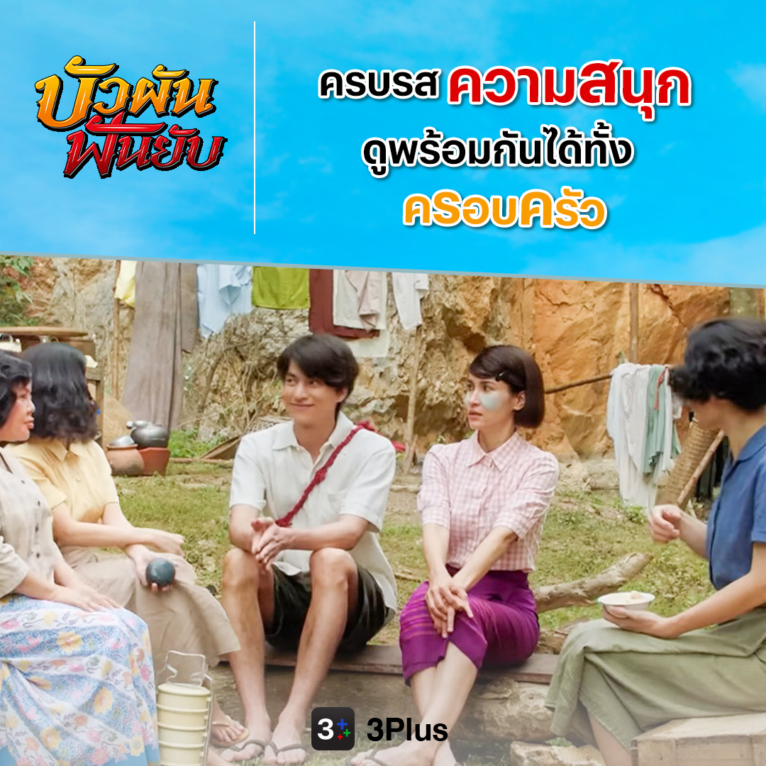 3Plus on Twitter: "😍 3 เหตุผลที่ต้องดู "บัวผันฟันยับ" เตรียมตัว FUN กันยับ 21 มิ.ย.นี้ ที่ 3Plus ...