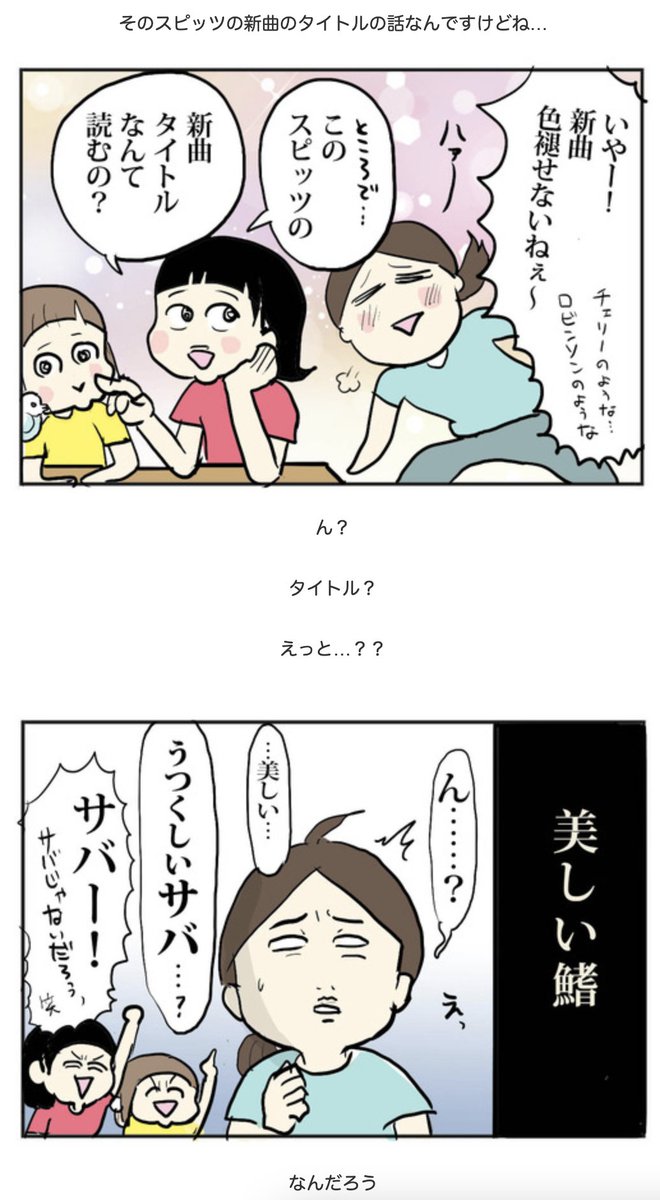 「スピッツの新曲『美しい鰭』なんて読むの…? nanairo-perikan.blog.jp/arch… 🐟正解は美」ナナイロペリカンの漫画