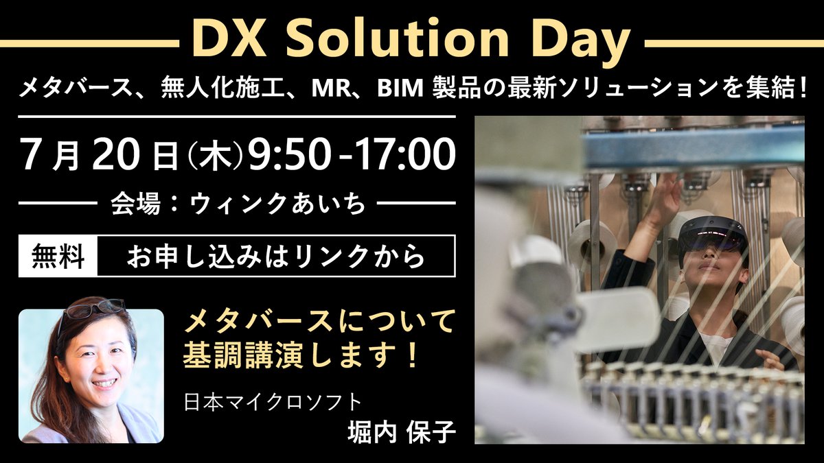 日本マイクロソフト株式会社 on Twitter: "【 DX Solution Day 開催｜建設、建築、土木、製造の現場を効率化！】 現場ワークフローの効率化を実現すべく新しい概念や技術を ...