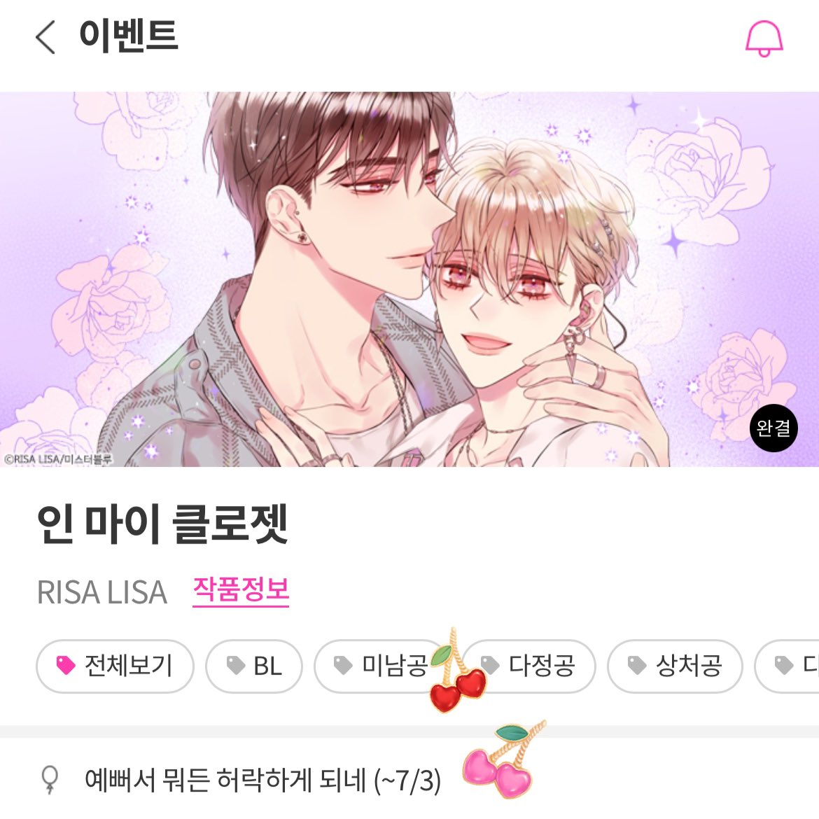 봄툰𝑩𝑶𝑴𝑻𝑶𝑶𝑵 on Twitter: "RT @sorosoro636: 💘인 마이 클로젯💘 봄툰에서 10화 무료 이벤트 진행 ...