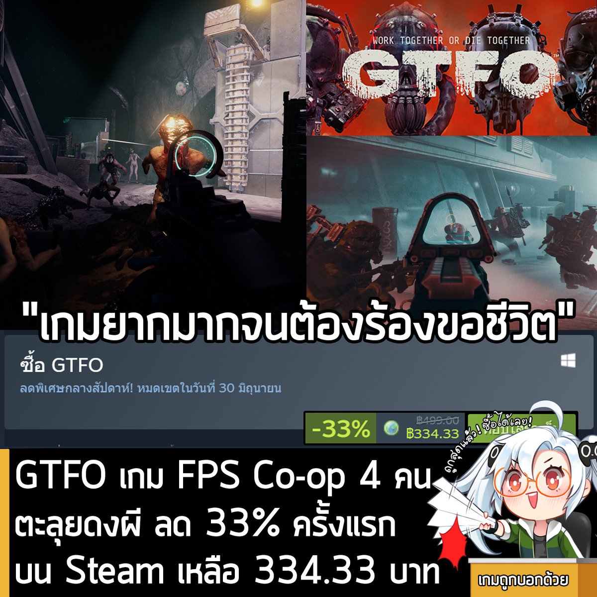 เกมถูกบอกด้วย on Twitter: "GTFO กำลังลดราคา 33% ในเว็บ Steam เหลือราคา 334.33 บาท รายละเอียด ...