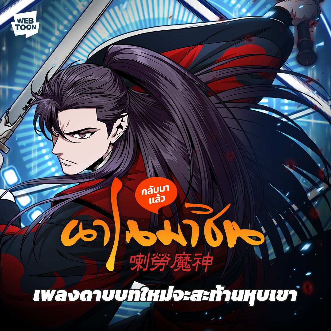 LINE WEBTOON TH on Twitter: "จอมยุทธ No.1 กลับมาแล้วคับน้อน ๆ 🤩 👉🏻 https://go.webtoons.com ...