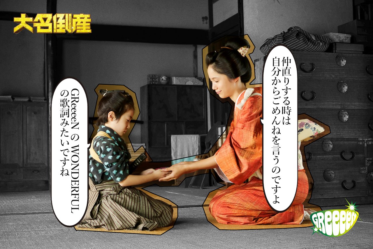 GReeeeN【公式】 on Twitter: "映画『大名倒産』主題歌 #GReeeeN「WONDERFUL」 いよいよ明日6/23（金）配信リリース！6時間後！ 🎧各配信サイトはこちら ...