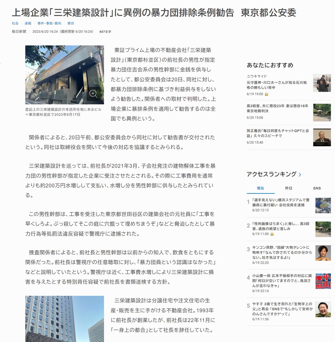 sak on Twitter: "『上場企業「三栄建築設計」に異例の暴力団排除条例勧告 東京都公安委』 https://mainichi.jp/articles/20230620/k00 ...