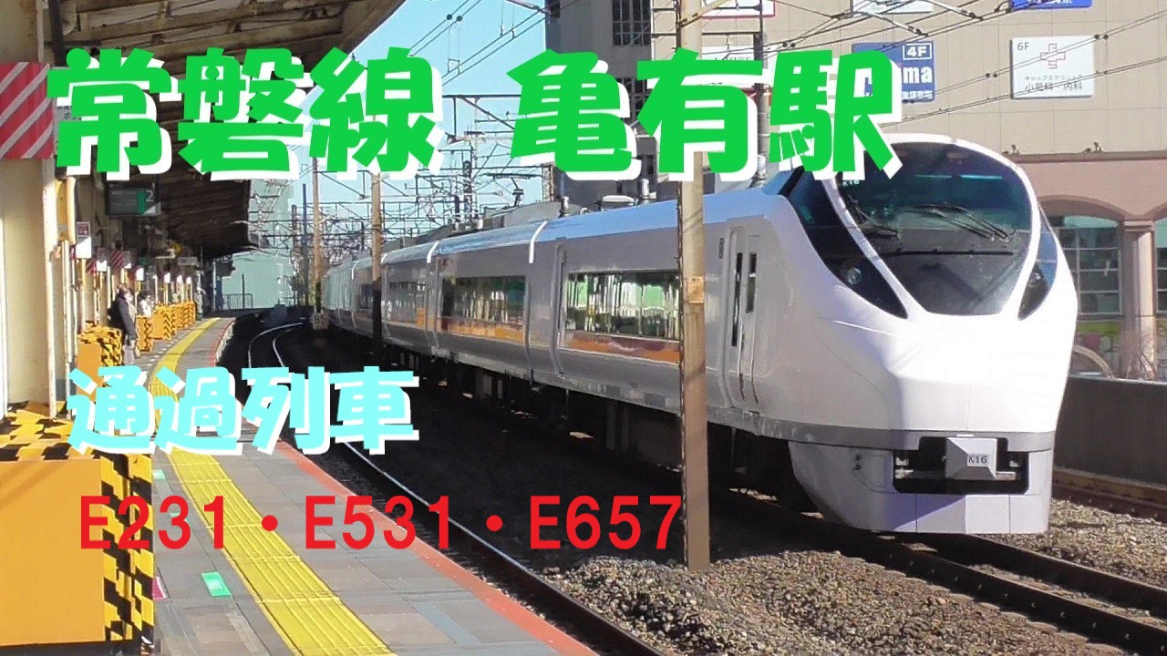 丹波鉄道 on Twitter: "[JR東日本 常磐線 亀有駅を通過する電車] E231・E531・E657 https://t.co/v0OnDVFrxW @YouTubeより #鉄道 ...
