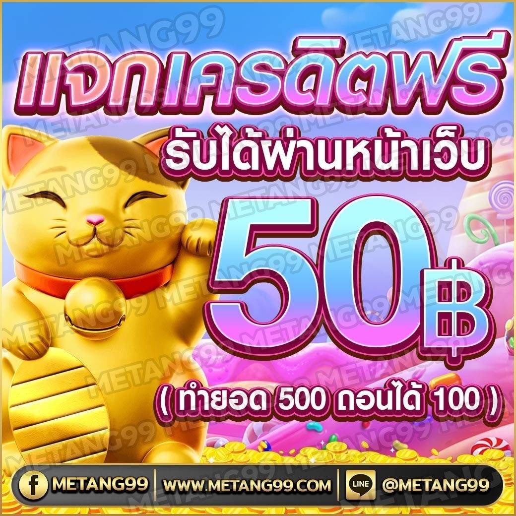 🫶🐼แพนด้า'ล่าเครดิต'ฟรี🐼🫶 on Twitter: "🔃 รีทวิต+กดใจ ️ 👉 เครดิตฟรี𝟓𝟎 กดรับเอง 👉โปs 𝟮𝟗รับ𝟓𝟎 แจก ...