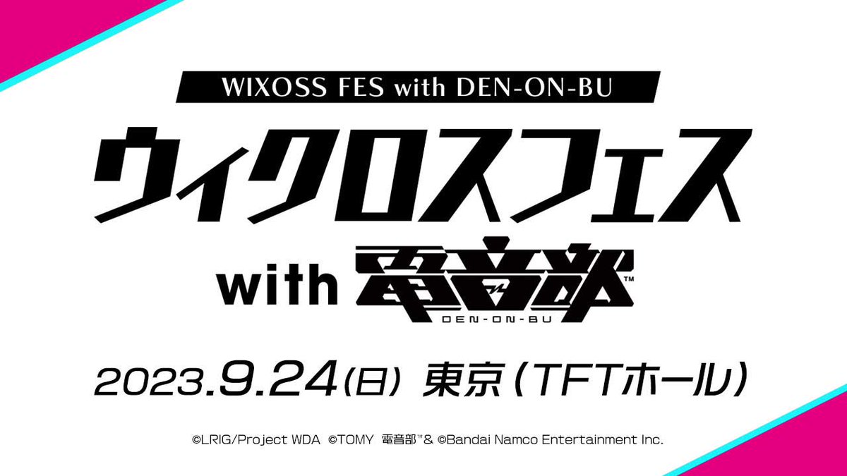 WIXOSS【公式】 on Twitter: "【💡大型イベント情報】 「ウィクロスフェス with 電音部」 今秋、東京にて開催決定‼️ ☑日程：9月24日(日) ☑会場：TFTホール ...