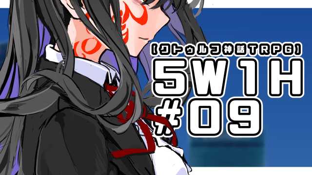 ジョニー@TRPG on Twitter: "RT @tetris_kp: 5W1H最新話を投稿しました。9話。 次回、最終話です。 【クトゥルフ神話TRPG】5W1H #09:屋上 ...