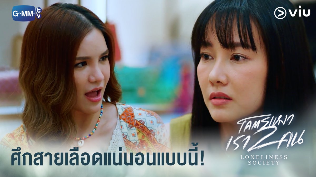 Viu Thailand on Twitter: "เขา อยาก เจอ แก!! #โคตรเหงาเรา2คน Ep.6 ดูย้อนหลังฟรีที่แรกได้ที่ Viu ...