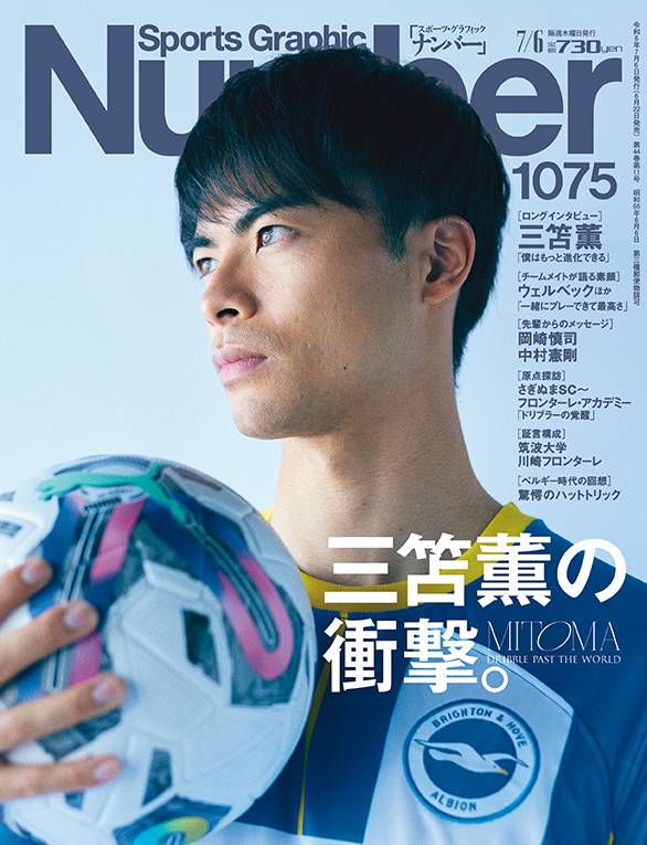 Number編集部 on Twitter: "#Number最新号 「三笘薫の衝撃。MITOMA DRIBBLE PAST THE WORLD」、明日発売です！（首都圏基準） #三笘薫 ...