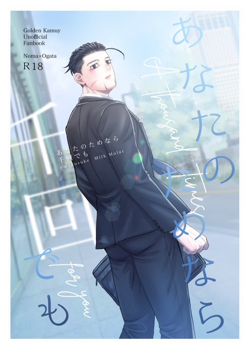 6/25野間尾新刊『あなたためなら千回でも』A5/42P/R18/会場価.. | えむのすけ 3月13日は🐻🐱記念日 さんのマンガ | ツイコミ(仮)