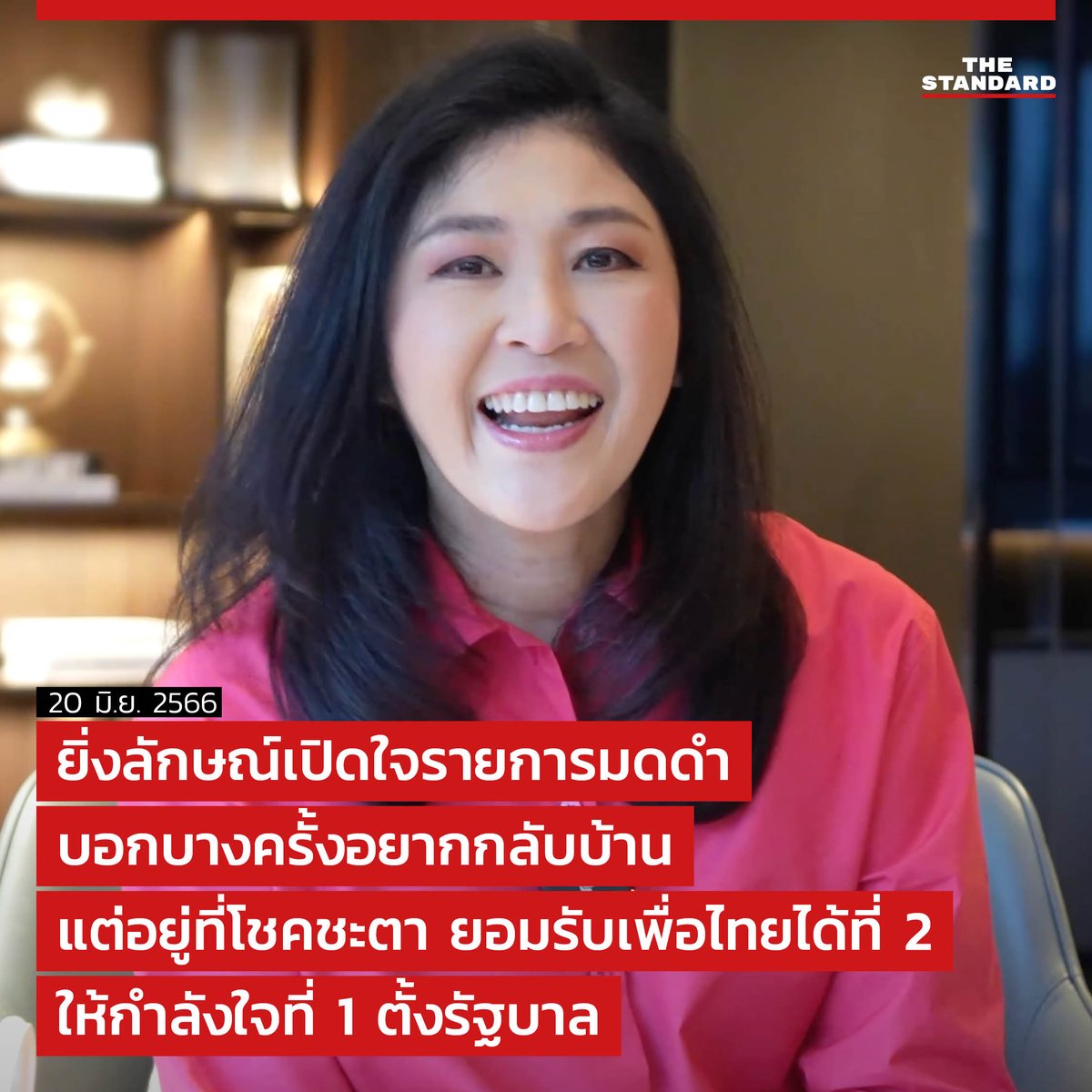 THE STANDARD on Twitter: "#ยิ่งลักษณ์ กล่าวพรรค #เพื่อไทย ได้เป็นอันดับที่ 2 ตนในฐานะผู้ชมก็ต้อง ...