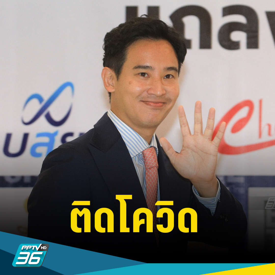 ToTo_MatthaweewonG on Twitter: "RT @PPTVHD36: นายชัยธวัช ตุลาธน เลขาธิการพรรคก้าวไกล แจ้งข่าว ...