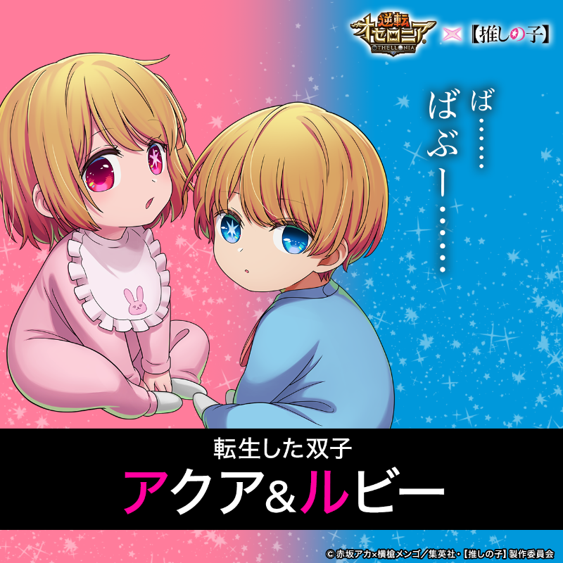 ですです On Twitter Rt Othellonia Info もしかして…… / あなたの推しは 【アクア&ルビー】 📱
