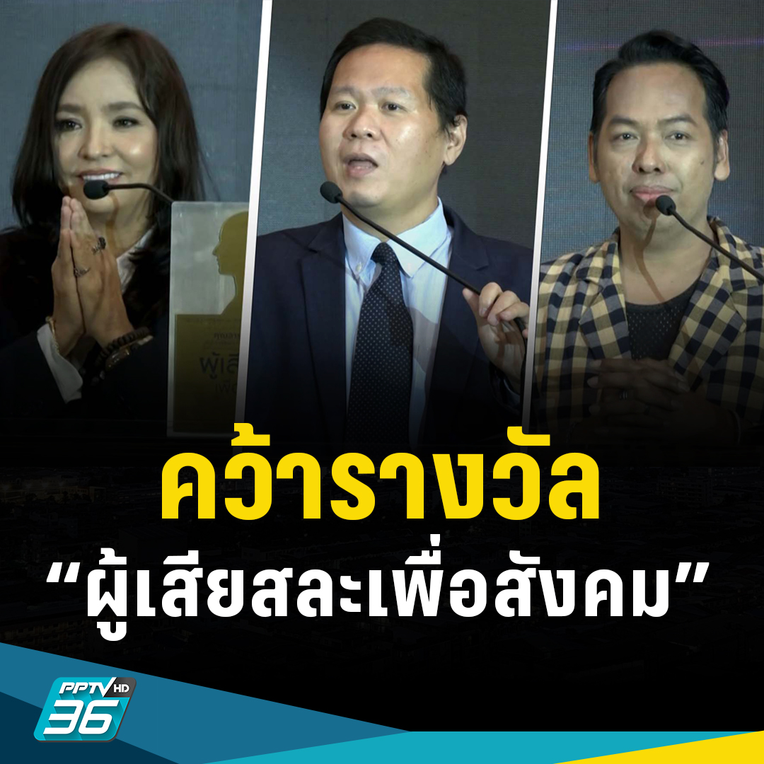 🇹🇭ลุงเชาว์ รักชาติ🇹🇭 on Twitter: "RT @PPTVHD36: พม.มอบรางวัล “เปิ้ลจารุณี-อานนท์-ปูจิตกร” ผู้ ...