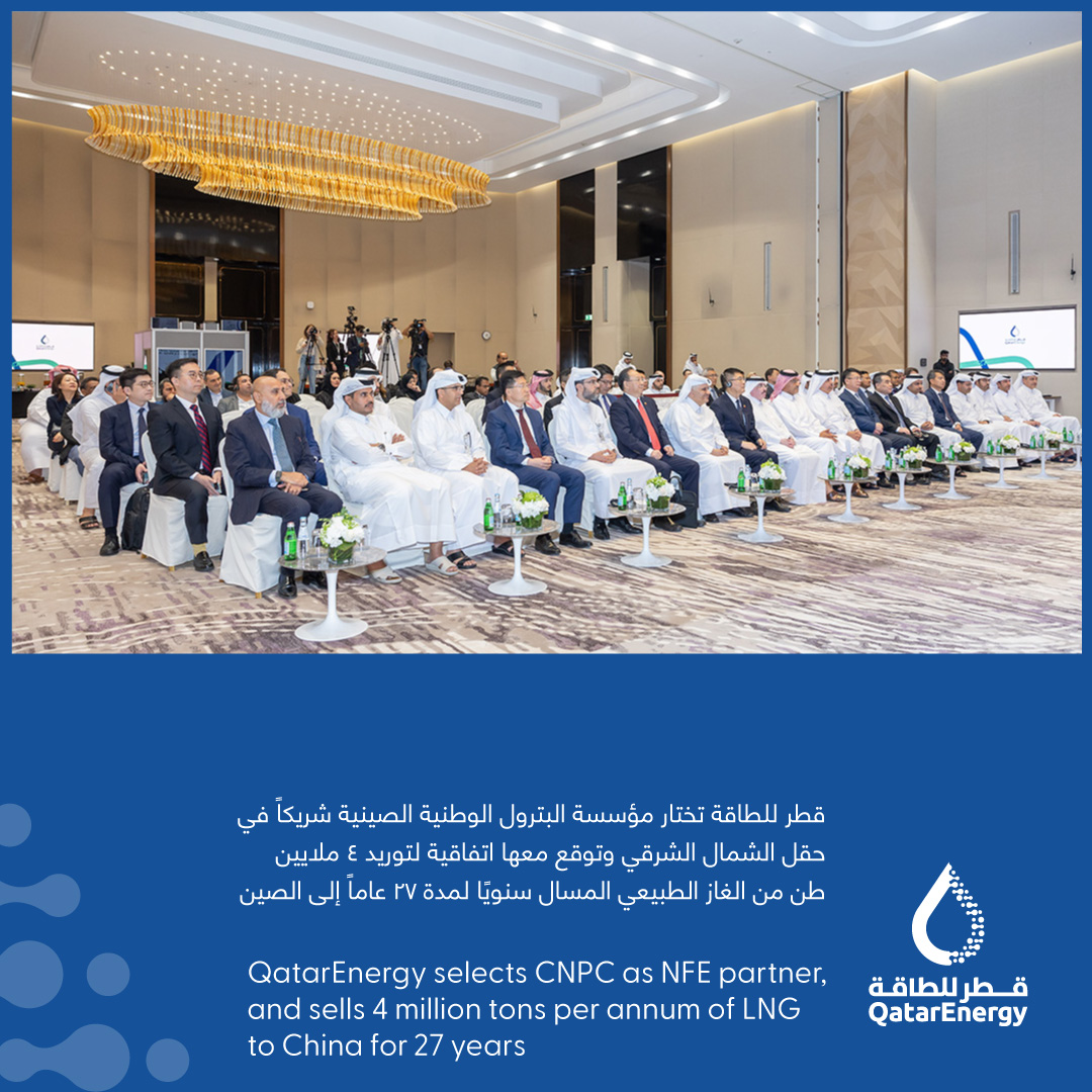 Qatarenergy On Twitter قطر للطاقة تختار مؤسسة البترول الوطنية الصينية شريكاً في حقل الشمال
