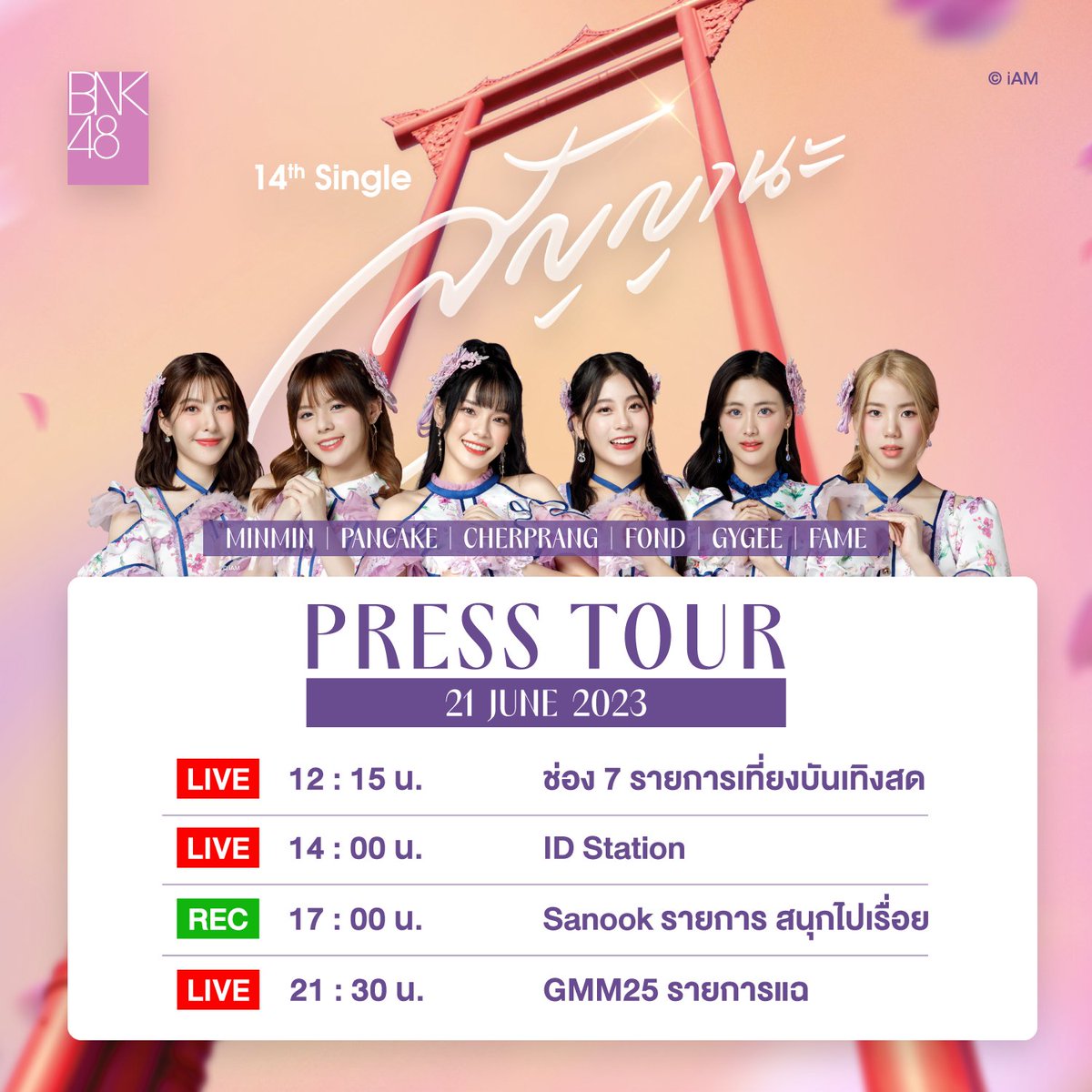 BNK48 on Twitter: "[💜🌸] #BNK48สัญญานะ_PressTour 𝑷𝑹𝑬𝑺𝑺 𝑻𝑶𝑼𝑹 𝑺𝑪𝑯𝑬𝑫𝑼𝑳𝑬 ...