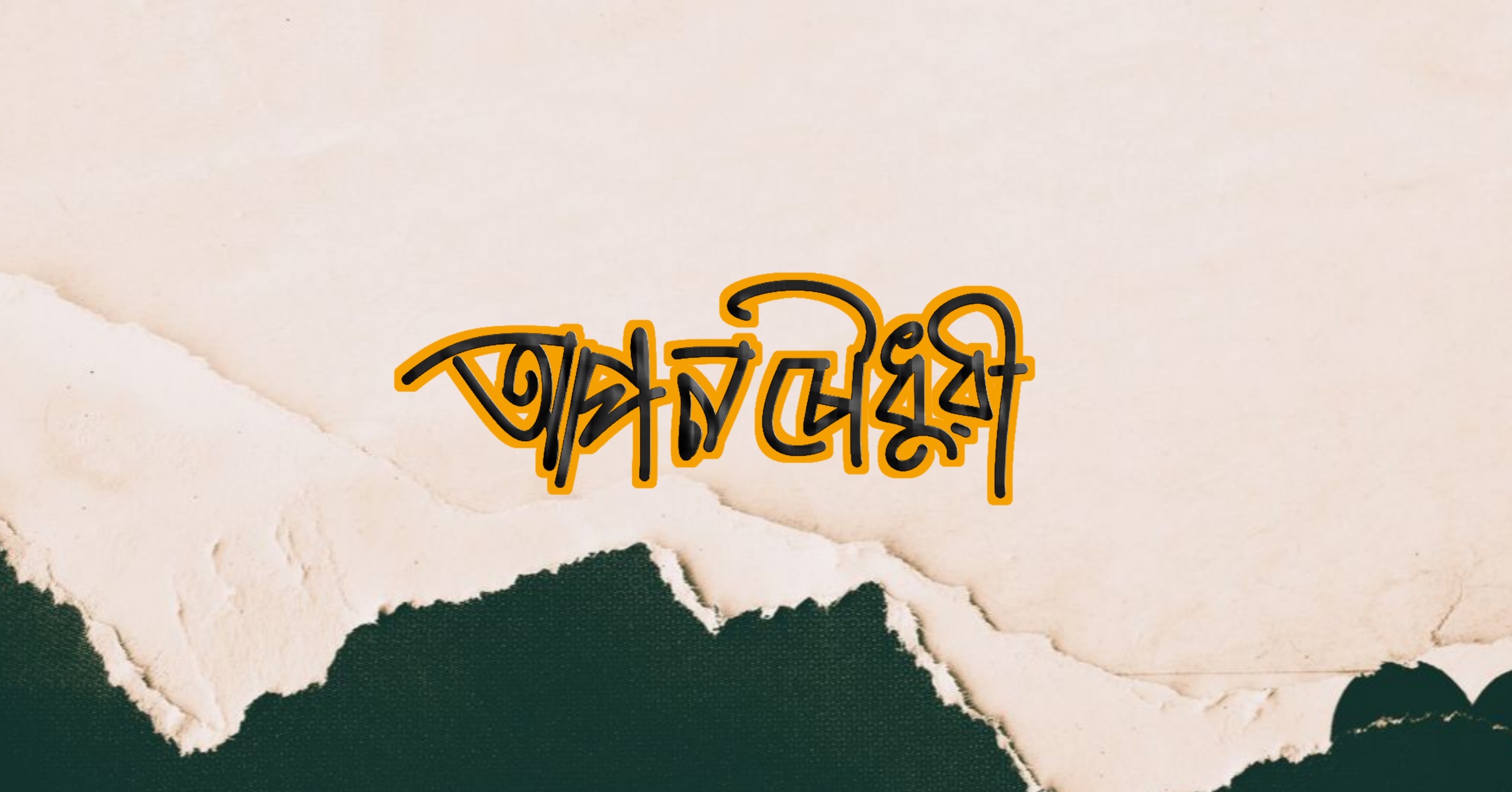 Apon Chowdhury (@apon_9991) / Twitter