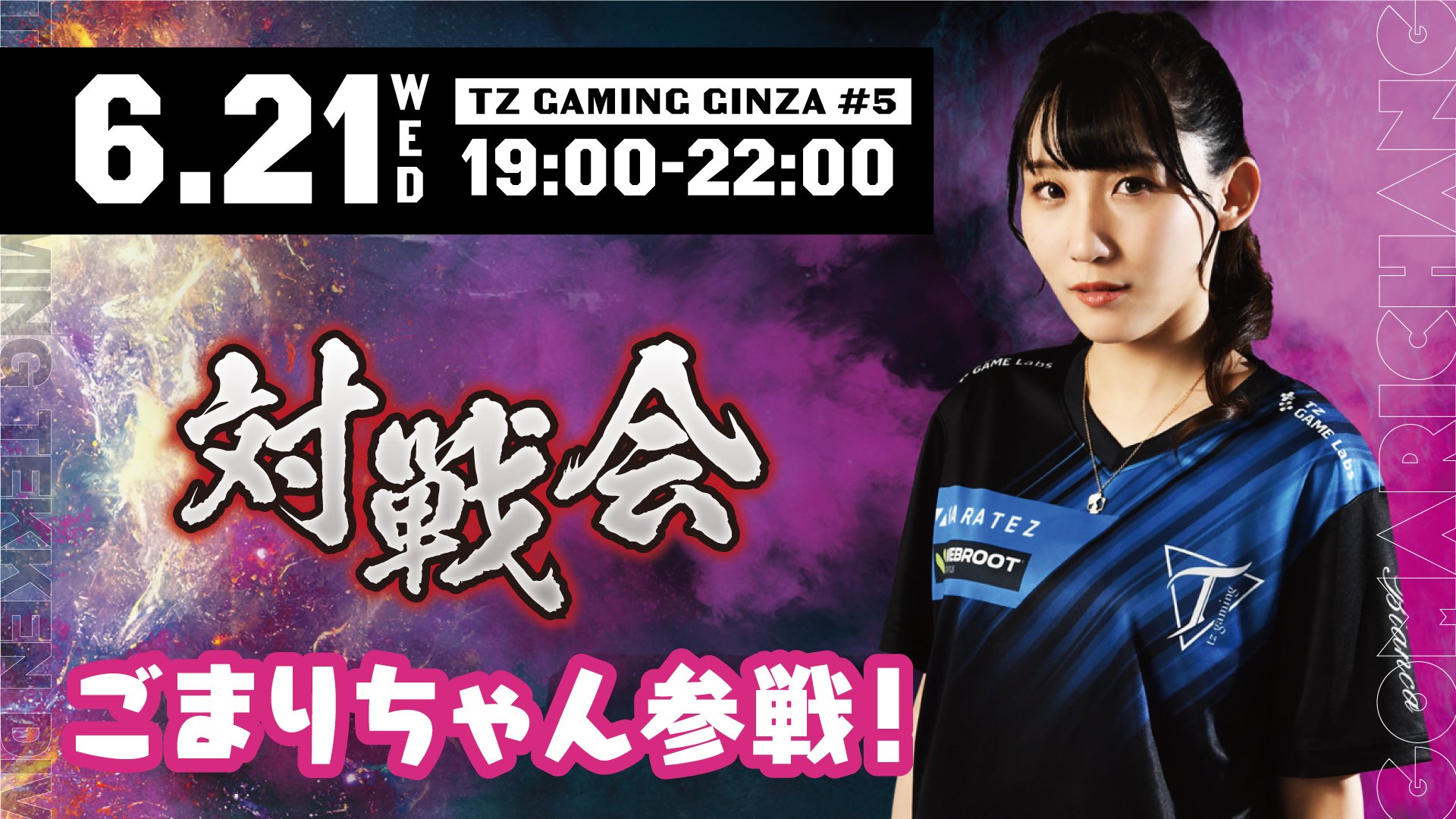 TZ GAME Labs【公式】 on Twitter: "／ 🏅ごまりちゃん @53marika53 が参戦いたします！ \ ⚡TZ GAMING GINZA #5 鉄拳7対戦会⚡ 6/21 ...