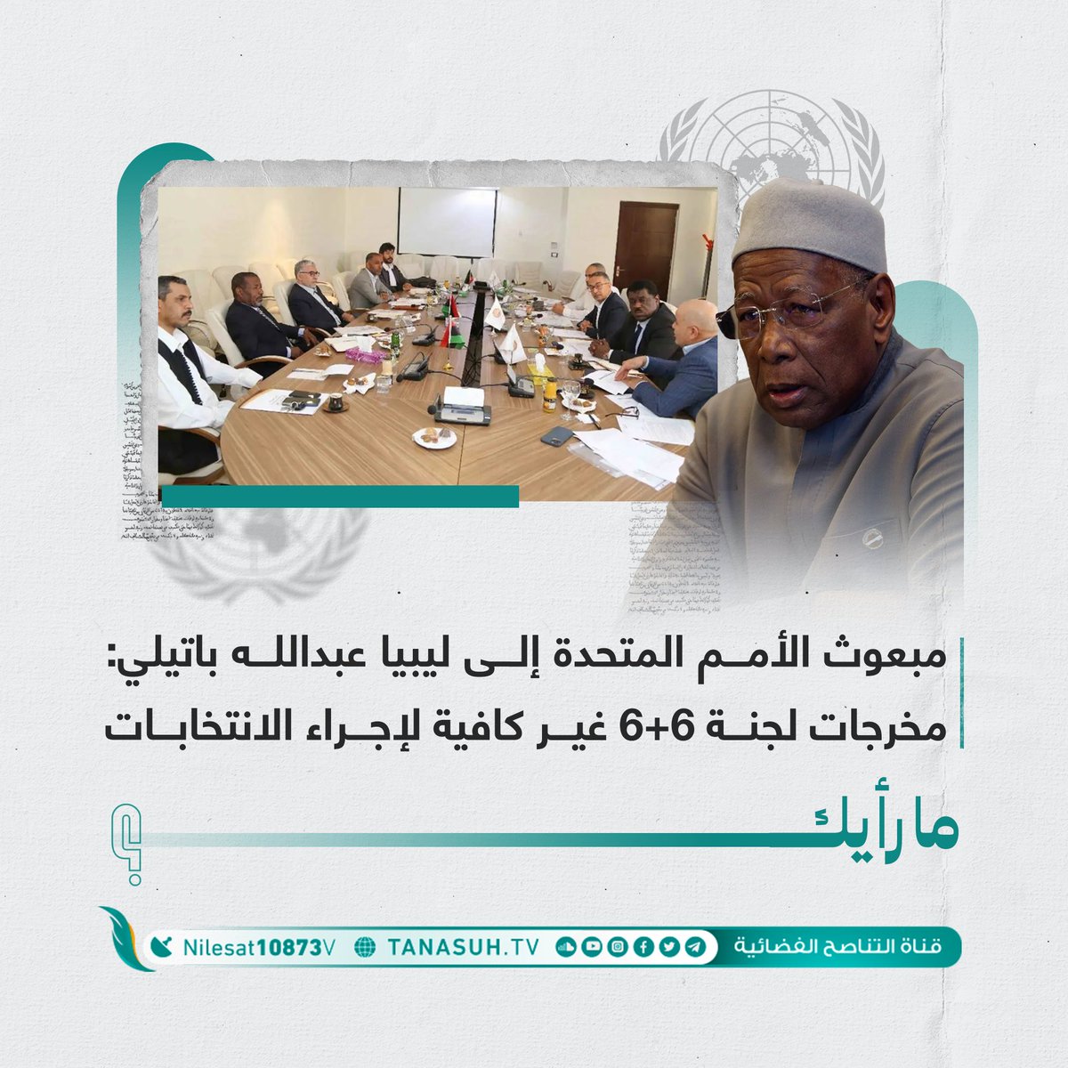 قناة التناصح On Twitter مبعوث الأمم المتحدة إلى ليبيا عبدالله باتيلي