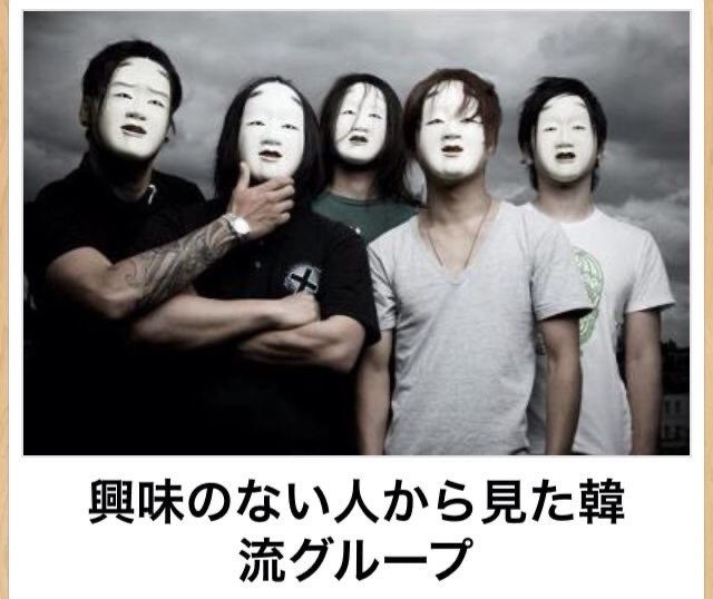 皆顔が一緒に見える ?興味のない人から見た韓流グループの例えが逸材すぎる。 話題の画像プラス