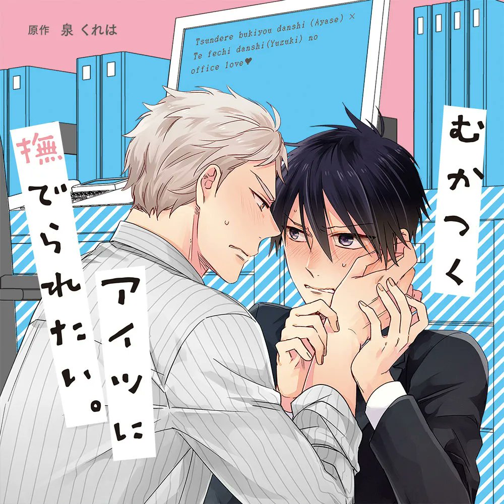 ちるちる on Twitter: "凸凹バディの恋！異世界でも人助け！もっと撫でて！6月21日発売小説、CD【BL新刊】 https://blnews.chil-chil.net ...